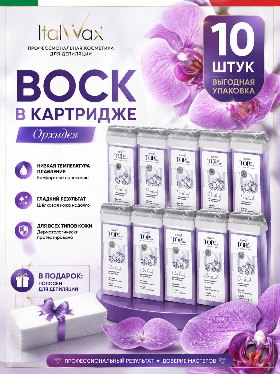 ITALWAX Воск в картридже теплый для депиляции Орхидея Top Line 100 мл. 10 штук, Италия