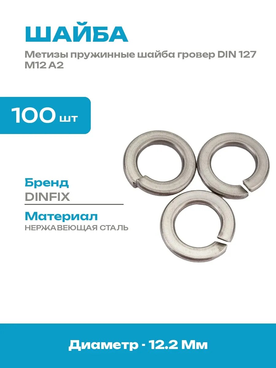 Шайба пружинная DIN 127 нержавеющая А2 М12 комплект 100 шт