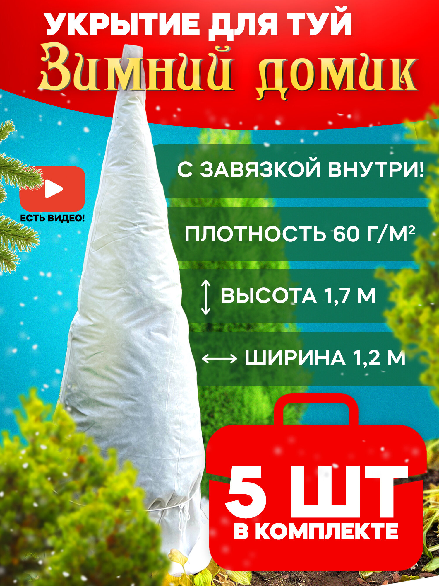 Укрытие для туи Зимний Домик 1,7 м х 1,2 м /Чехол с завязками