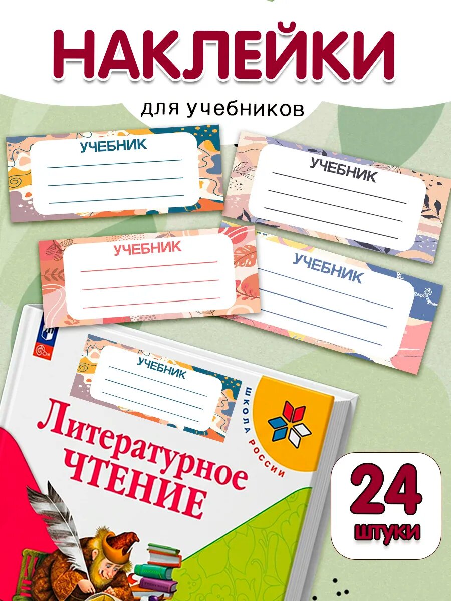Наклейки на учебники для подписи школьные