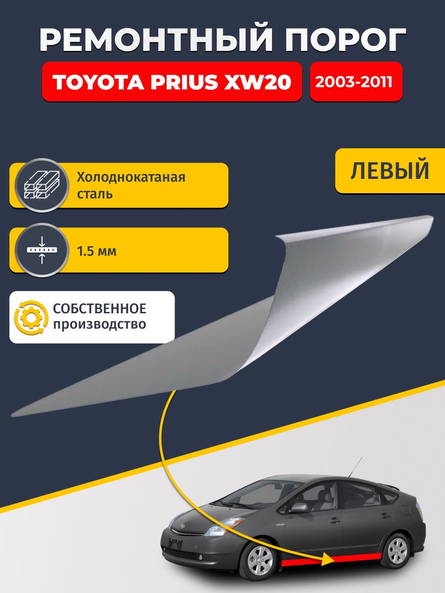 Левый ремонтный порог для Toyota Prius XW20 2003-2011, холоднокатаная сталь 1.5 мм (Тойота Приус 2), порог автомобильный, стандартный. Кузовной ремонт.