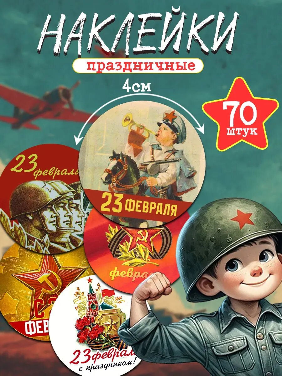 Наклейки на 23 февраля, наклейки 23 февраля на подарки