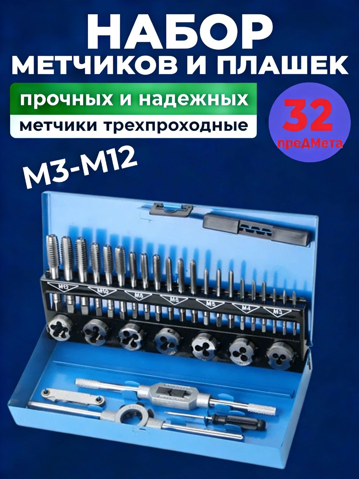 Набор метчиков и плашек по металлу 32 предмета