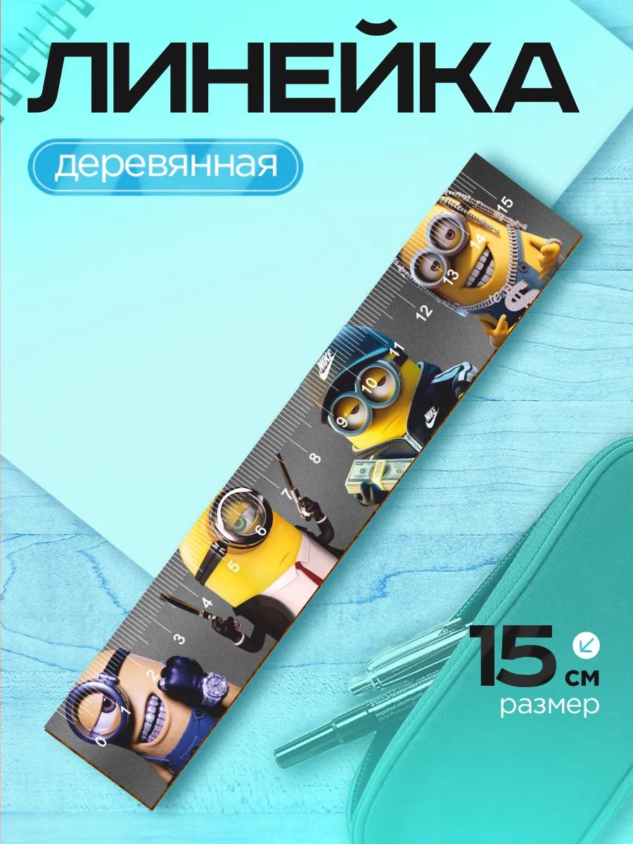 Линейка 15 см деревянная для школы, геометрии миньоны Свага