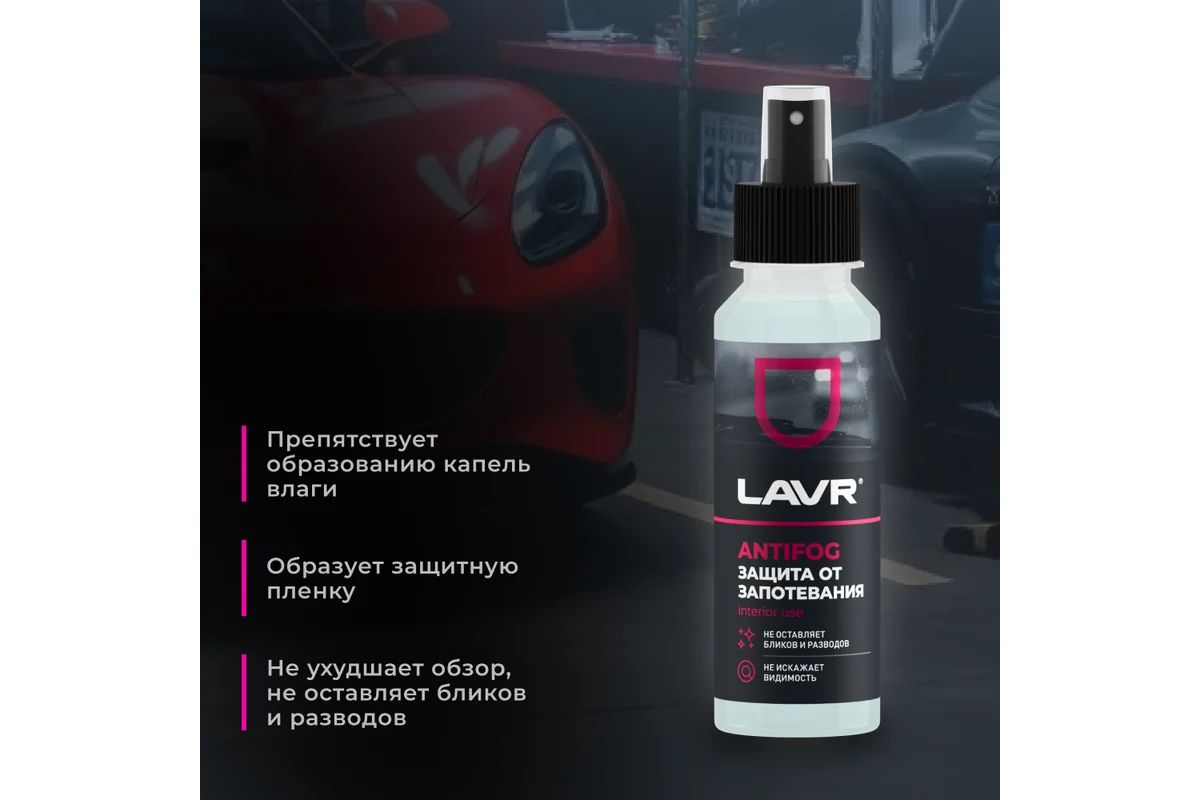 Lavr Антизапотеватель Anti Fog 125мл