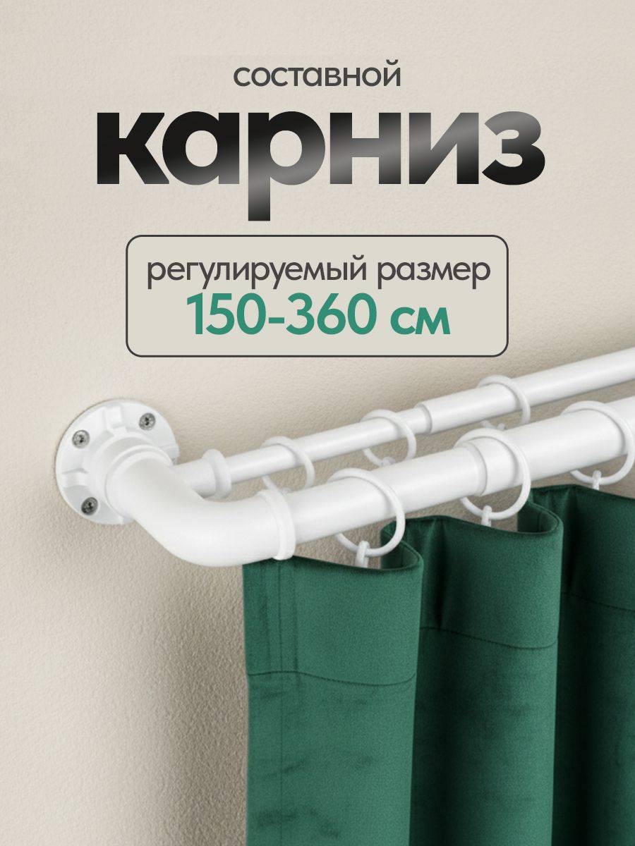 Карниз для штор двухрядный настенный 153-300-360 см, гардина 3 метра