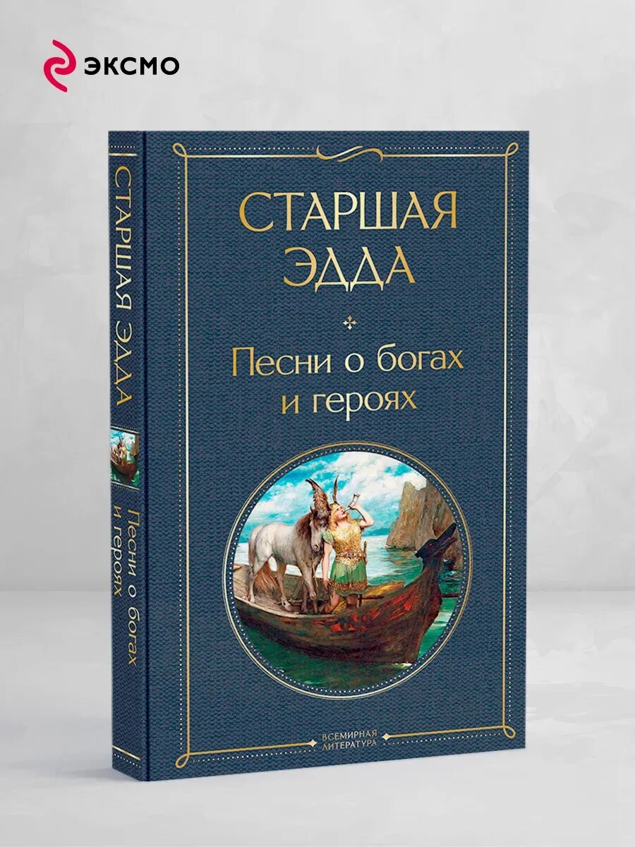 Книга Старшая Эдда. Песни о богах и героях