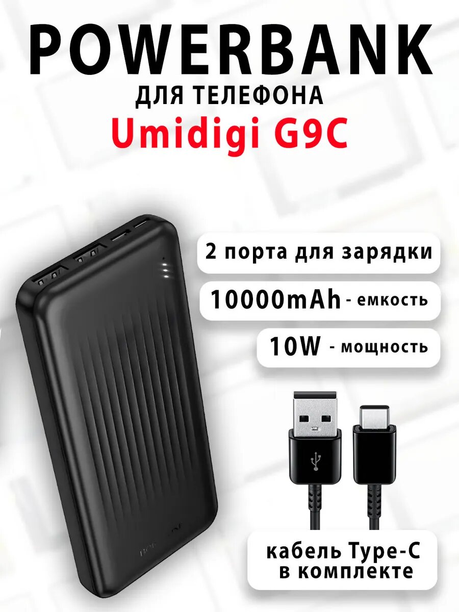 Повербанк для телефона Umidigi G9C