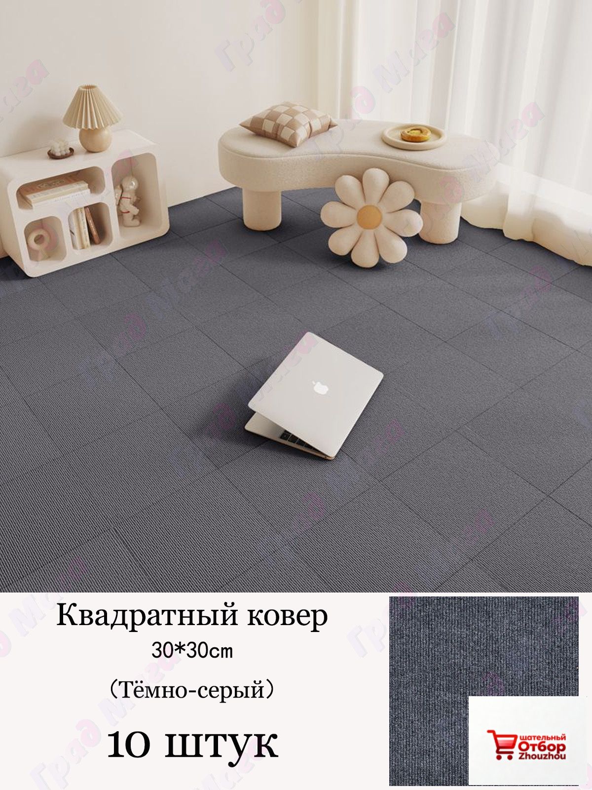 Квадратный ковер 30см х 30 см* 10 штук/0.9 квадратных метра/Тёмно-серый