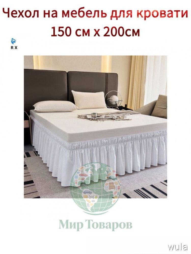 Чехол на мебель для кровати 150x200 см на резинке белый