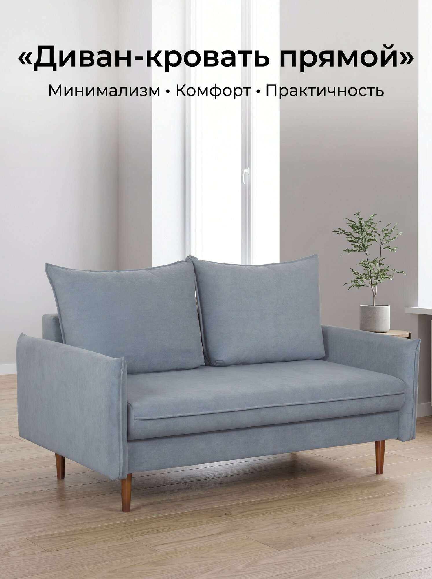 Диван-кровать Юниор, раскладной на высоких ножках, 148х98х95 см. Спальное место 130х190 см.