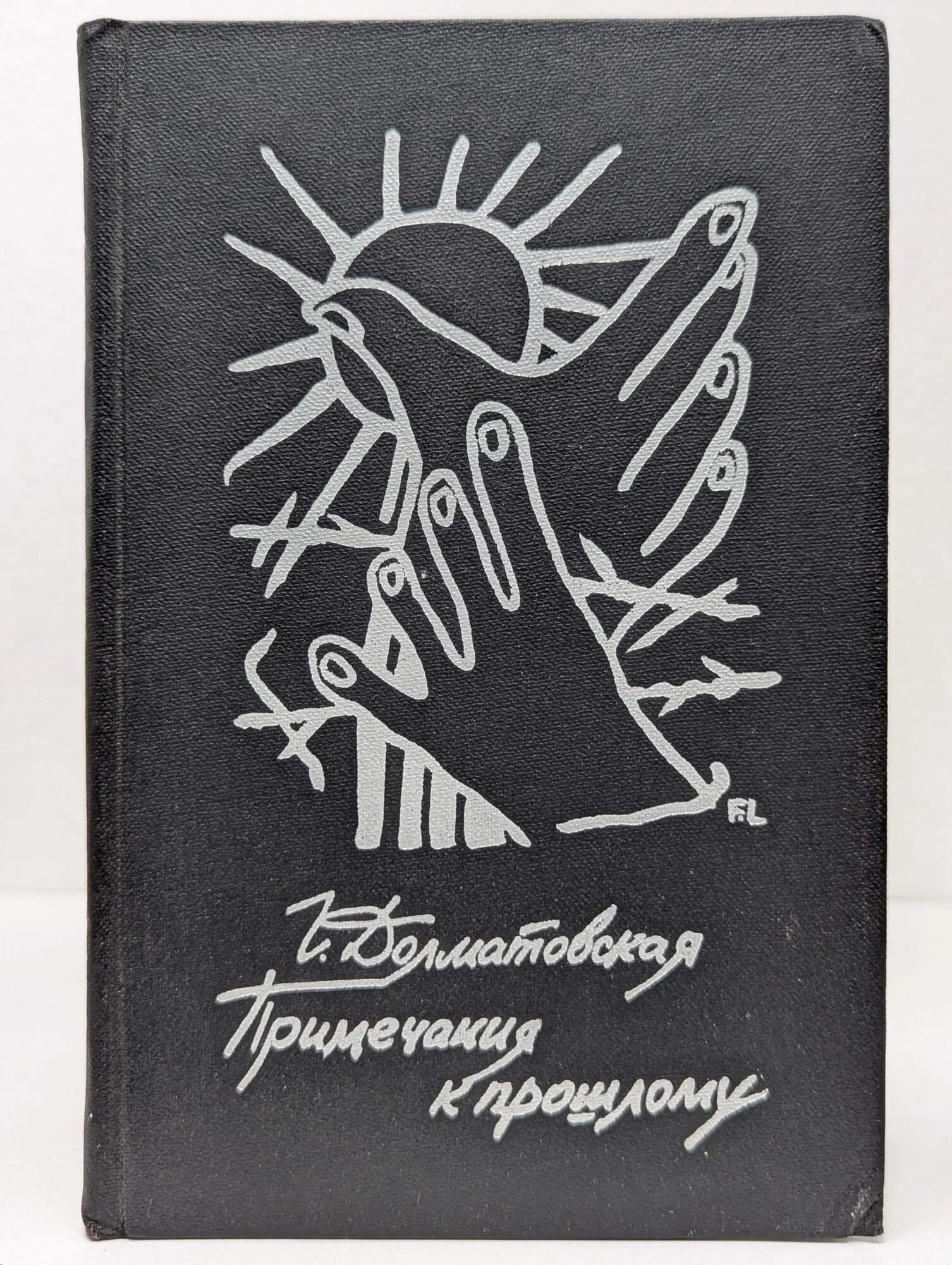 Примечания к прошлому Долматовская Галина Евгеньевна 1983
