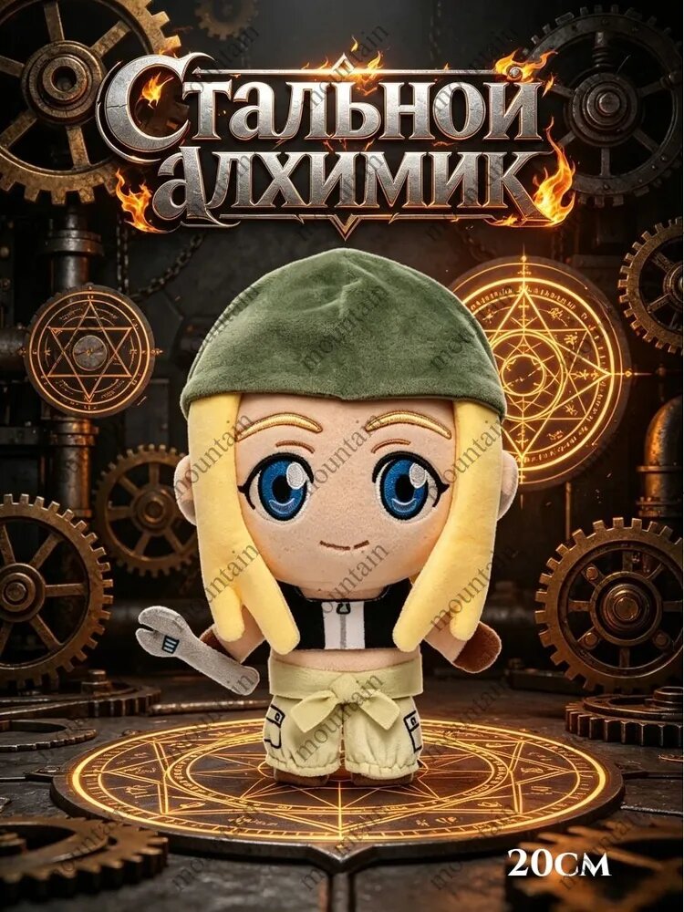 Мягкая игрушка Стальной Алхимик (Fullmetal Alchemist) Эдвард/Альфонс/Винри Аниме-мерч для фанатов
