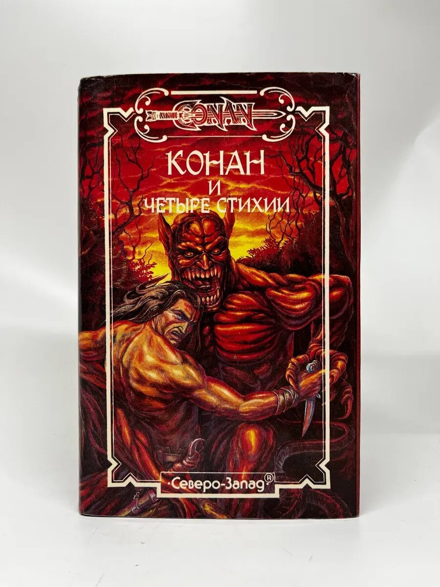 Конан. Fantasy. Конан и четыре стихии
