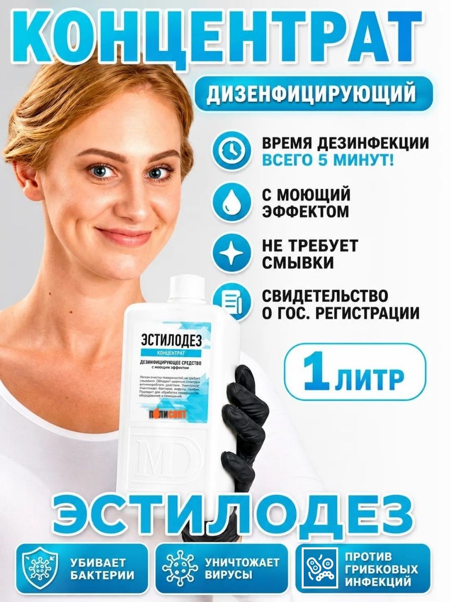 Эстилодез Дезинфицирующее средство концентрат 1литр