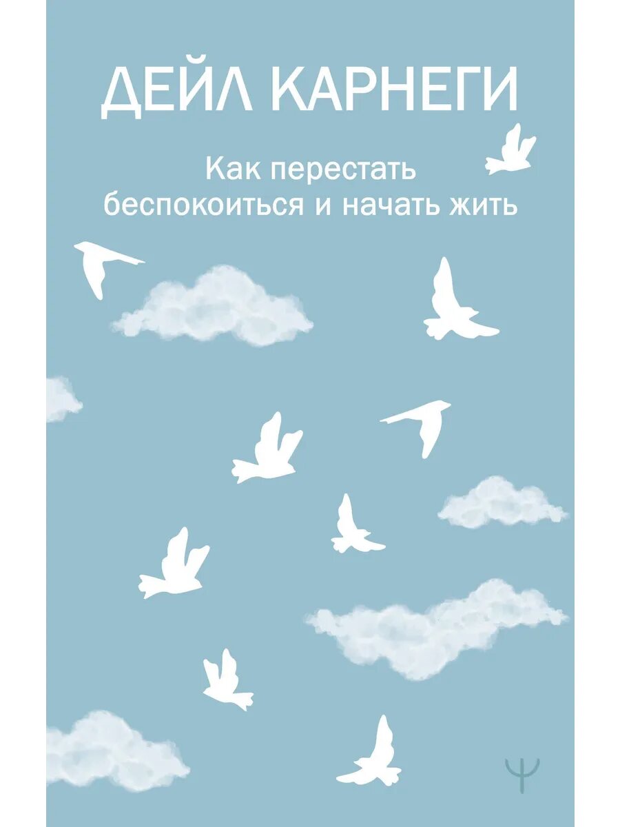 Книга Как перестать беспокоиться и начать жить