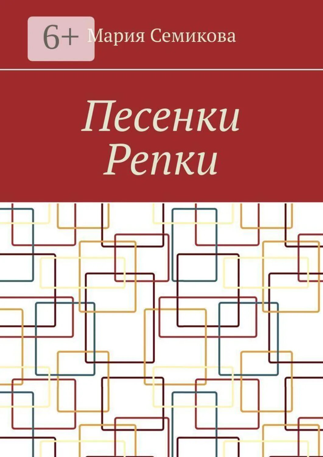 Песенки Репки [Цифровая книга]