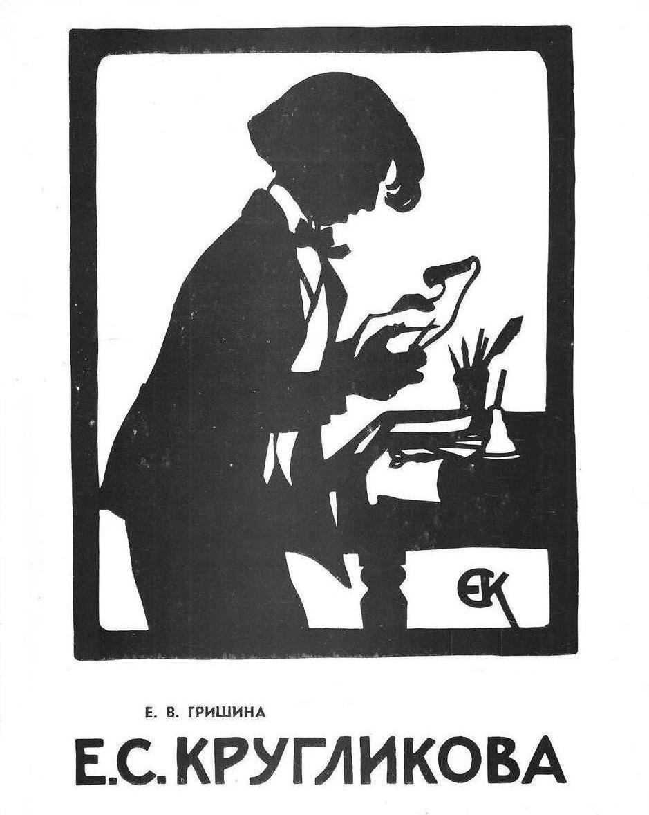 Е. С. Кругликова