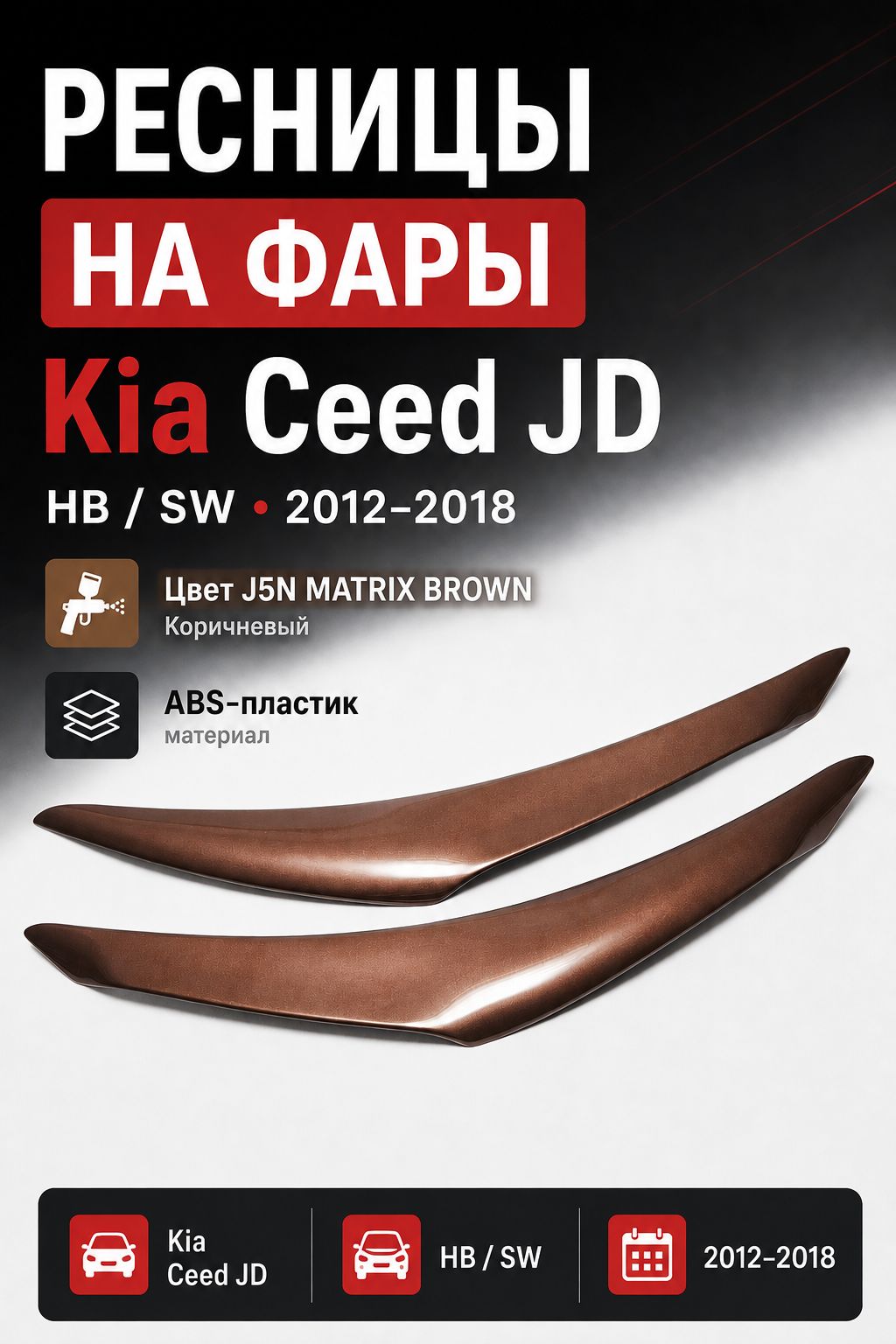 Ресницы передние для kia ceed jd hb / sw /2012-2018 цвет J5N MATRIX BROWN Коричневый АБС пластик киа сид