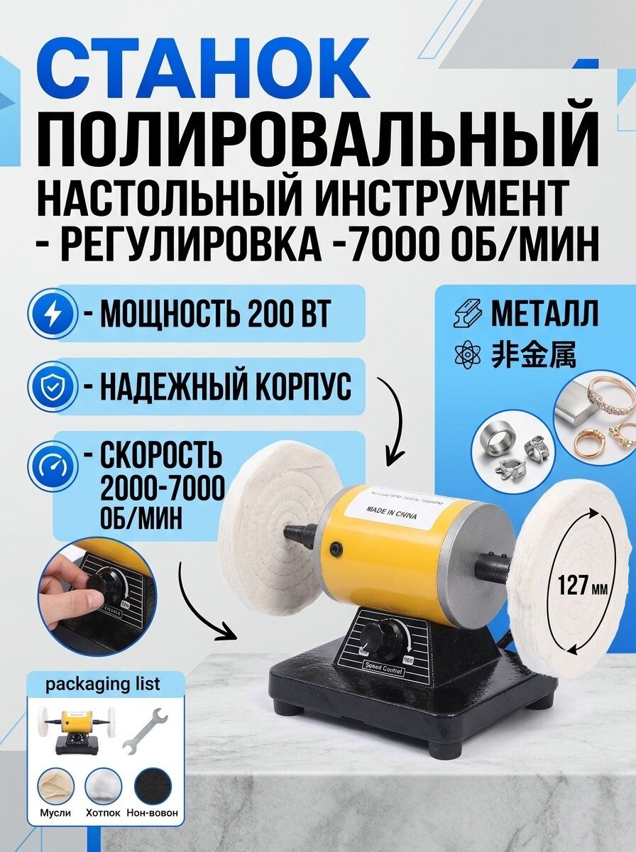 Станок полировальный настольный, мощность 200 Вт, регулировка скорости 2000-7000 об/мин для металла и неметалла