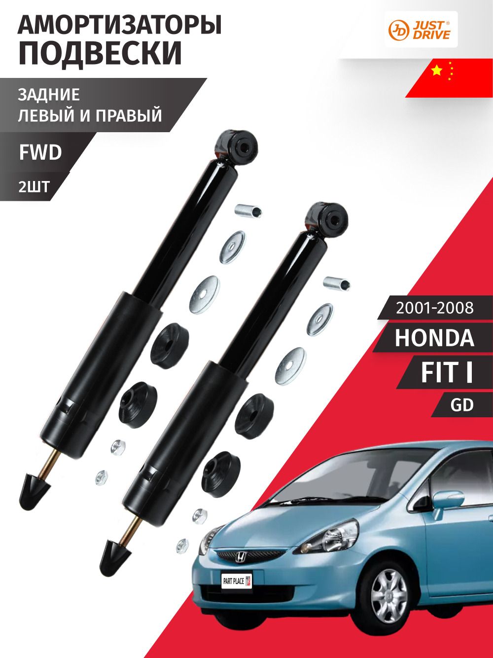 Амортизаторы задние левый и правый Honda Fit (1) GD 2001 - 2008, Комплект 2 шт Just Drive