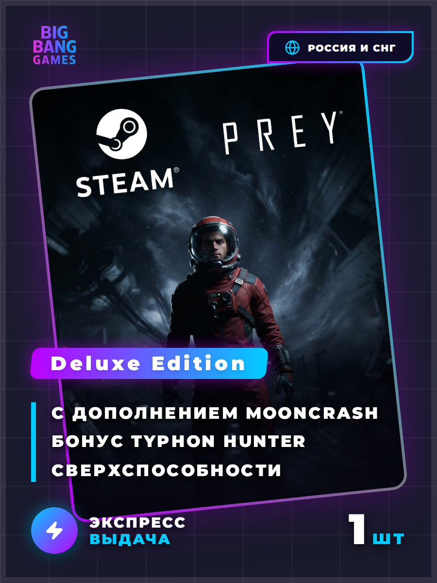 Prey | Deluxe Edition | Лицензионный ключ активации | Моментальная доставка | Steam | Россия и СНГ