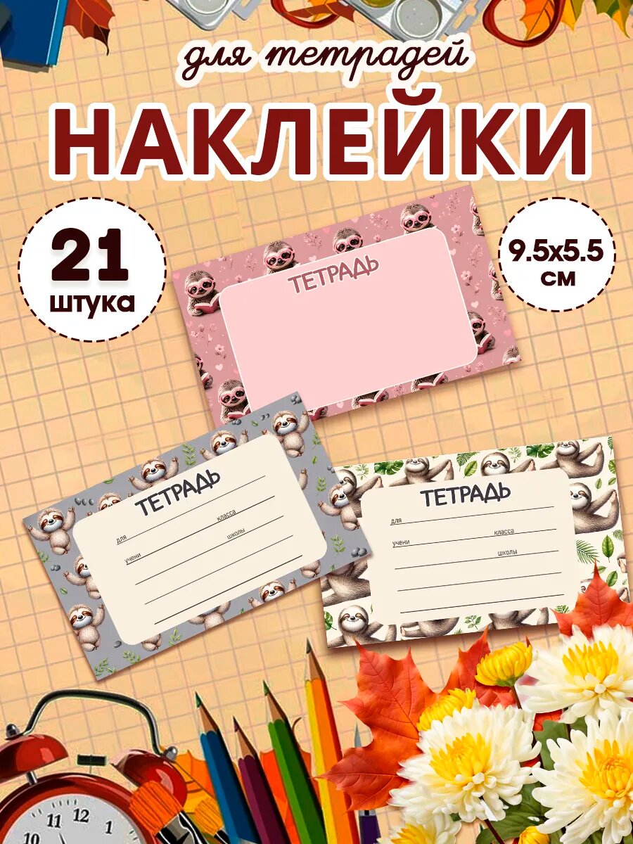 Наклейки на тетради для подписи и маркировки школьные