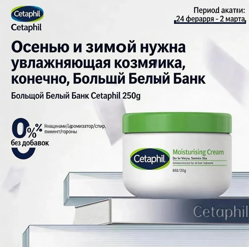 Увлажняющий крем Cetaphil для сухой и очень сухой, чувствительной кожи