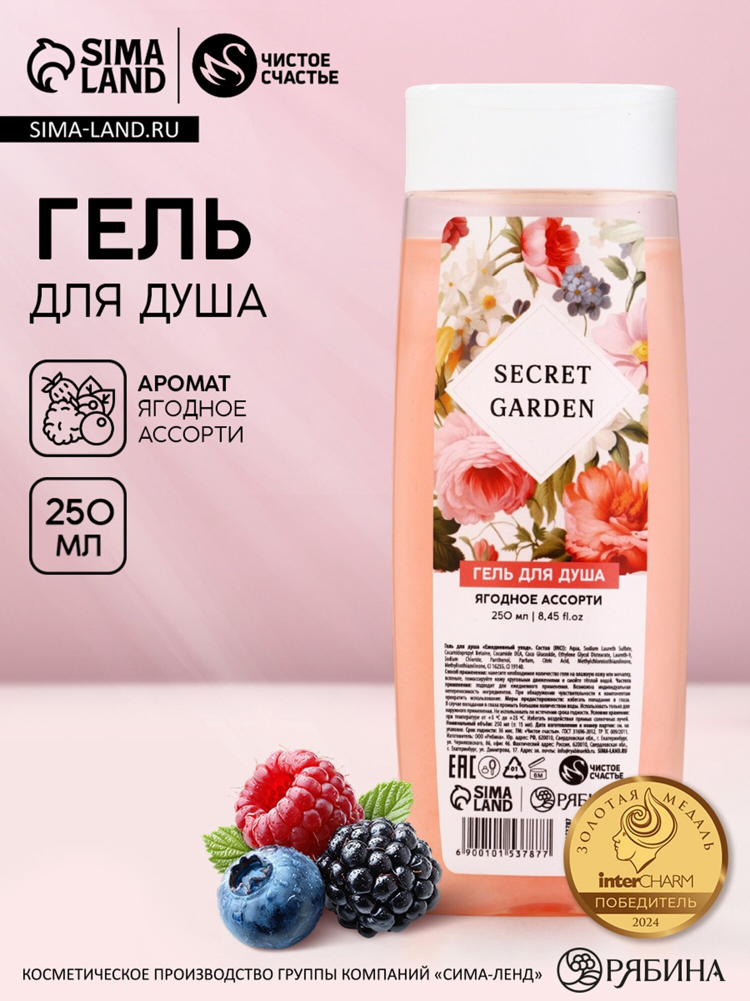 Гель для душа женский SECRET GARDEN, 250 мл, аромат ягодного ассорти, Чистое счастье
