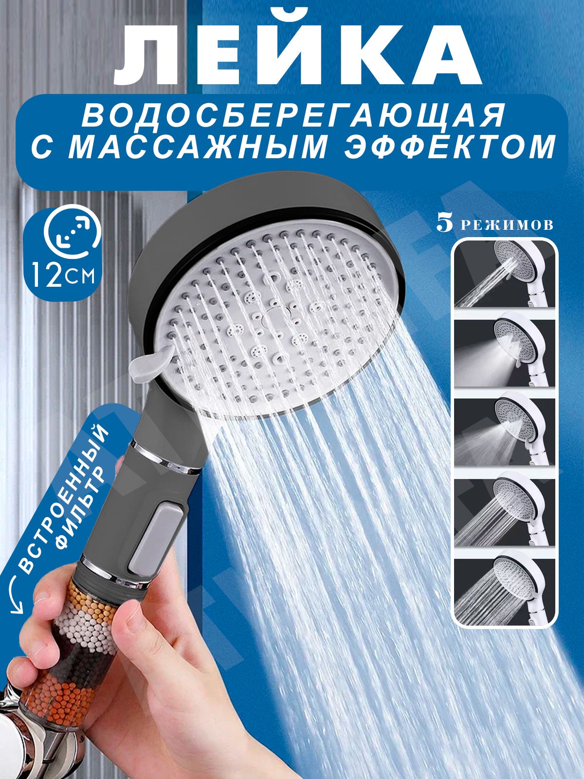 Лейка для душа / Лейка душевая с фильтром, 5 режимов, серый, 171-10