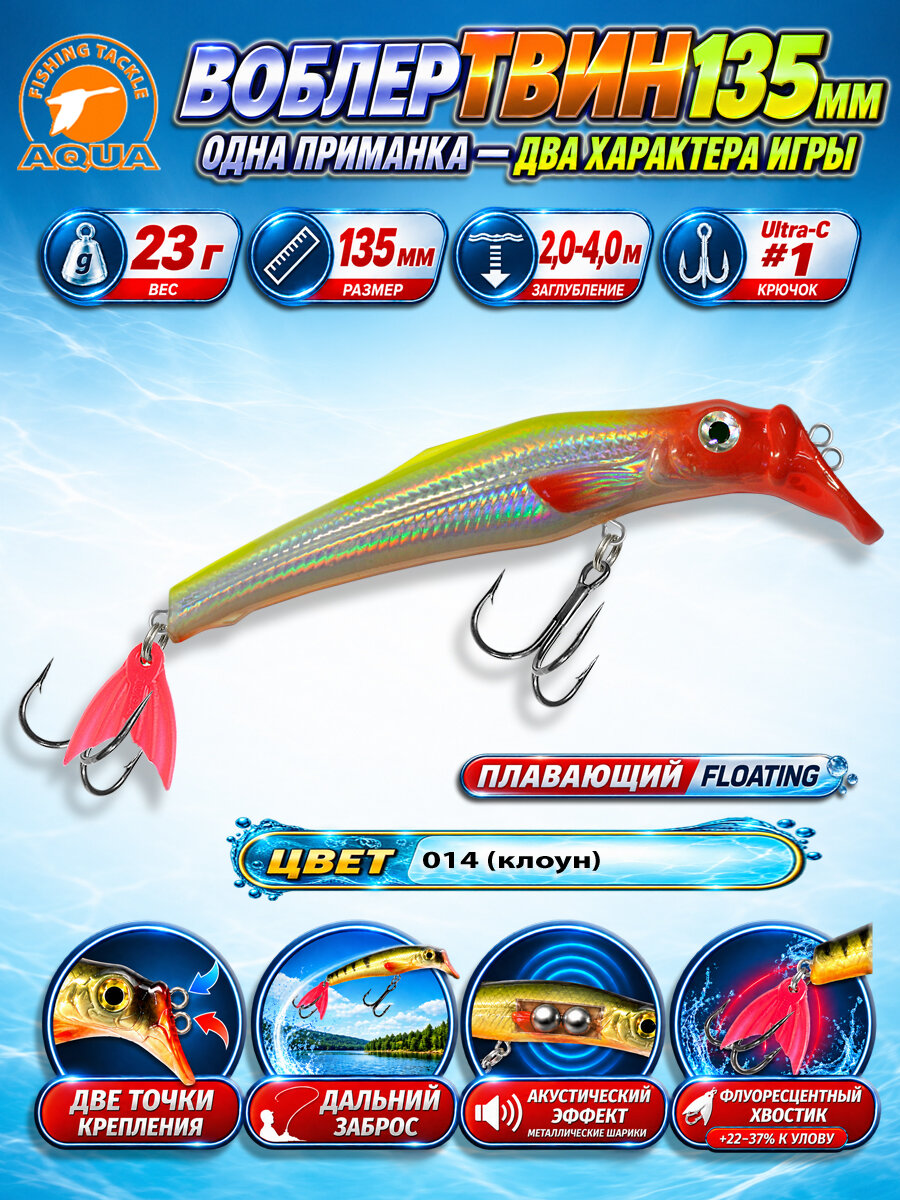 Воблер для рыбалки плавающий AQUA Твин 135mm 23g заглубление от 2 до 4m цвет 014