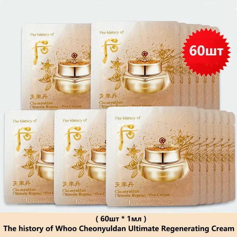 60шт The history of Whoo Cheonyuldan Ultimate Regenerating Cream 1мл, Антивозрастной регененирующий крем для лица корейский