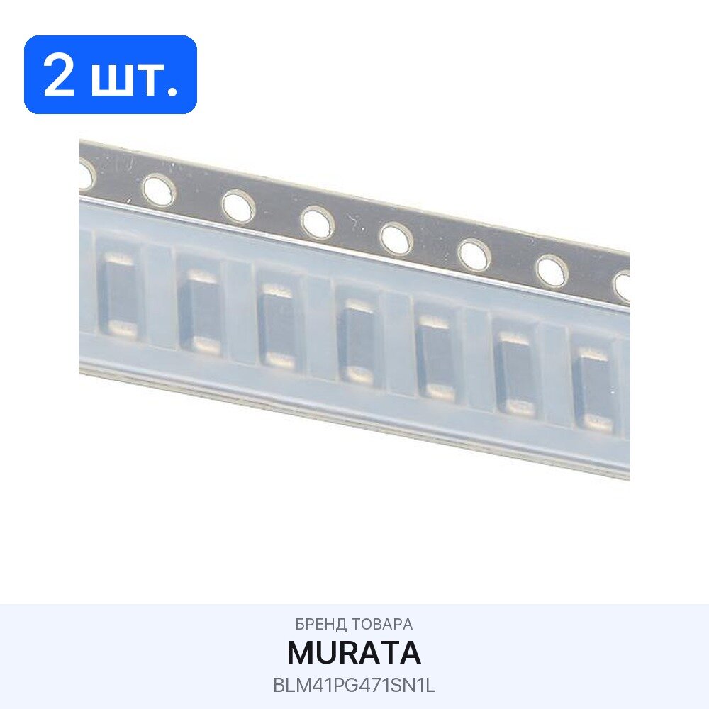 2 шт. Фильтр ферритовый BLM41PG471SN1L Murata