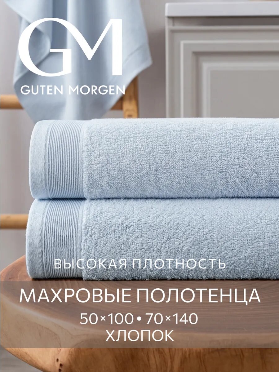 Набор полотенец махровых, Guten Morgen, 2шт, 70х140, 50х100, хлопок 100%, 500 г/м2, Небесно-Голубой