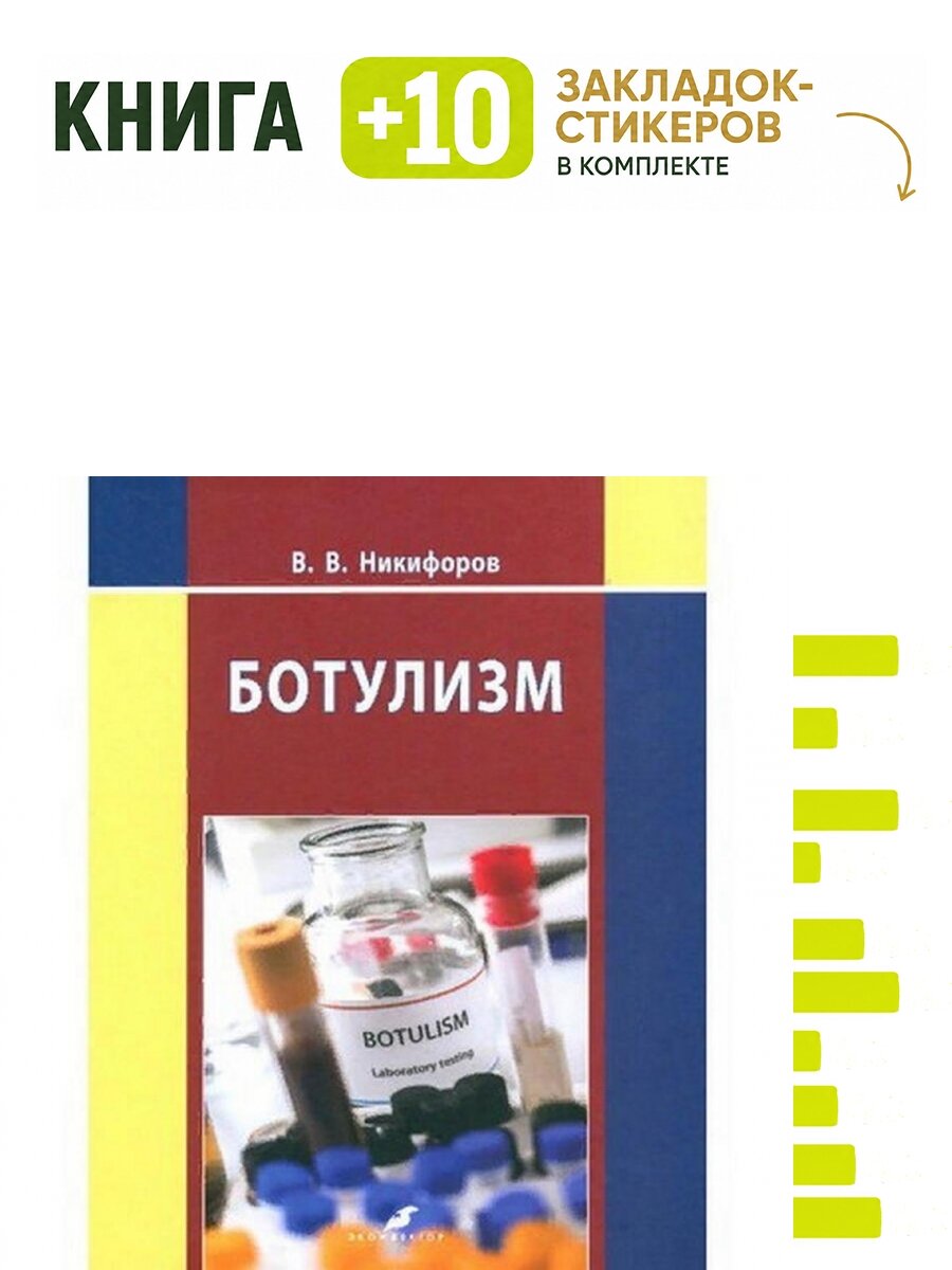 Ботулизм. Комплект: книга + 10 закладок-стикеров