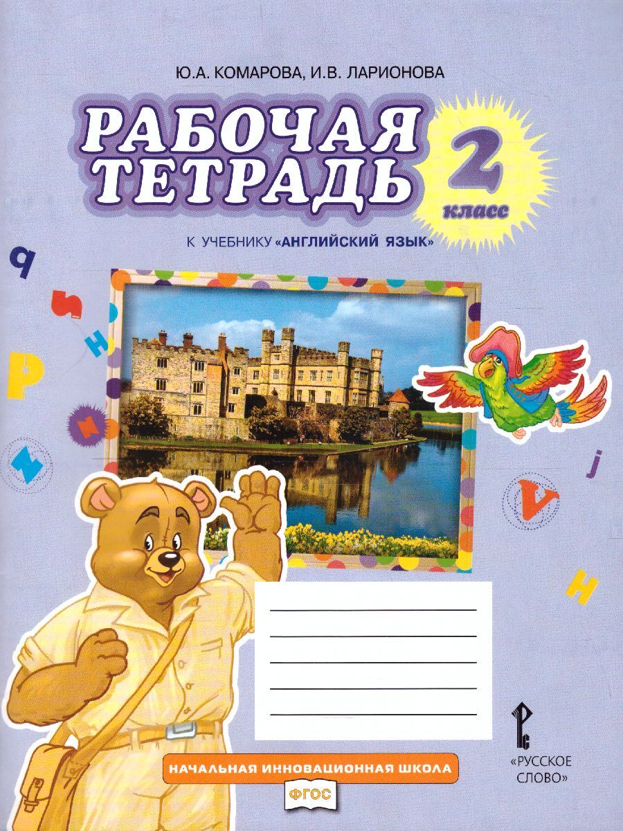 Английский язык 2 класс. Brilliant. Рабочая тетрадь к учебнику Ю. А. Комаровой | Комарова Юлия Александровна, Ларионова Ирина Владимировна