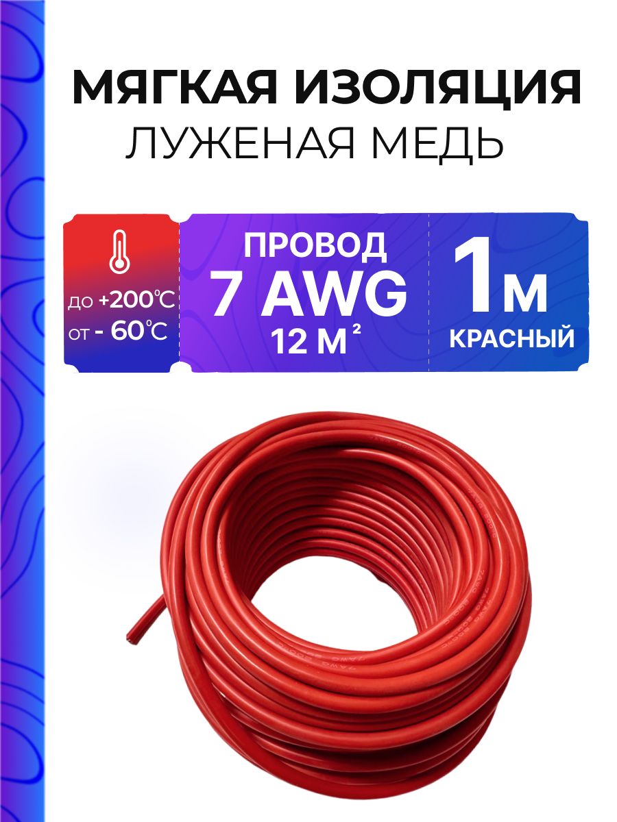 Провод AWG 7, 1 метр, силиконовая изоляция, 12 мм2. , луженая медь, красный кабель
