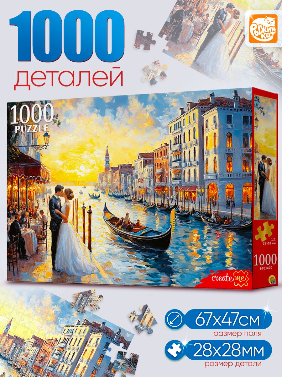 Пазлы 1000 элементов свадьба В венеции 67х47 см (арт. П1000-8276)