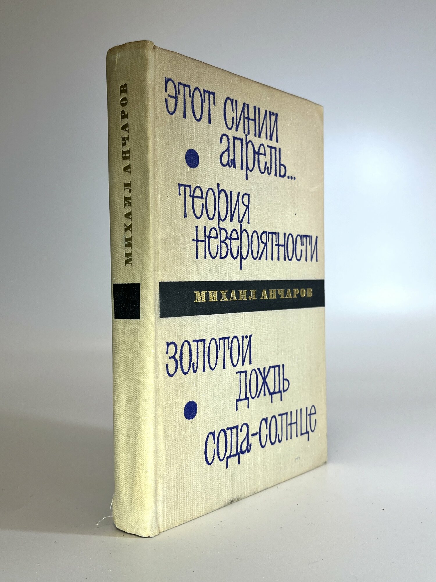 Этот синий апрель. Теория невероятности. М. Анчаров. Букинистические книги в отличном состоянии.