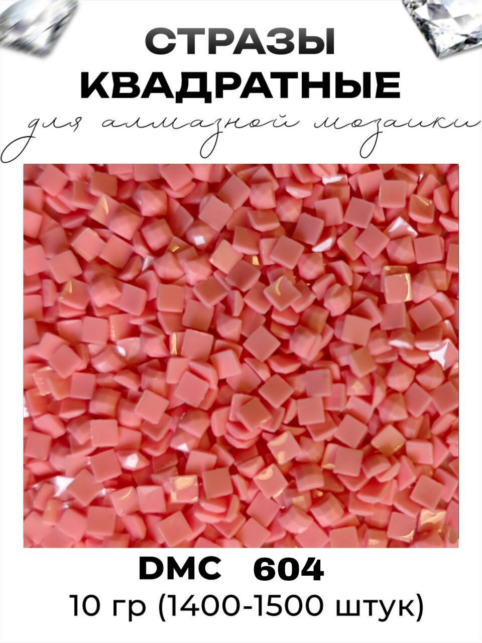 Квадратные стразы для алмазной мозаики (вышивки), размер 2,5 на 2,5 мм, цвет DMC (ДМС) - №604