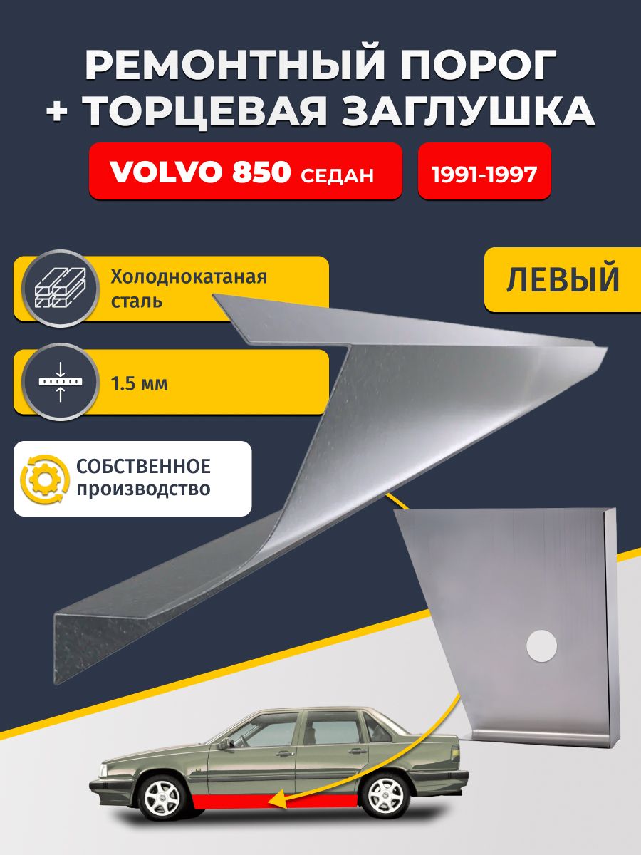 Левый стандартный ремонтный порог + торцевая заглушка на Volvo 850 1991-1997 седан (Вольво 850), холоднокатаная сталь 1,5 мм.