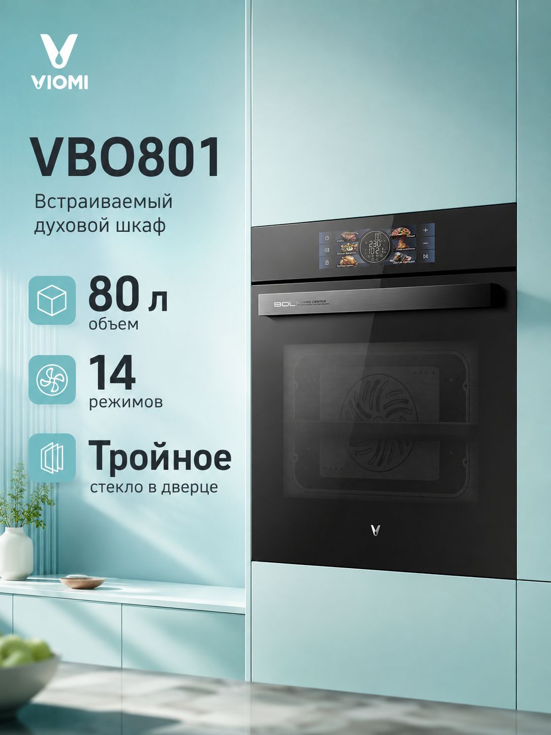 Духовой шкаф Viomi VBO801, электрический встраиваемый, 80 л, черный