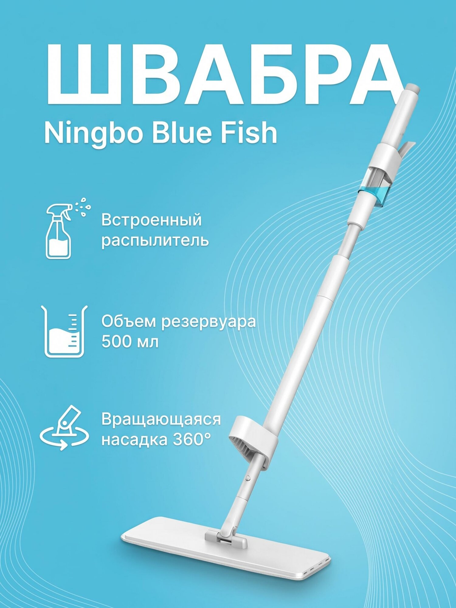 Швабра с распылителем Ningbo Blue Fish Spray Mop (LXY-02) белая