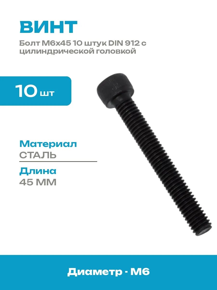 Винты стальные М6x45 оксидированные 10 штук с шестигранником