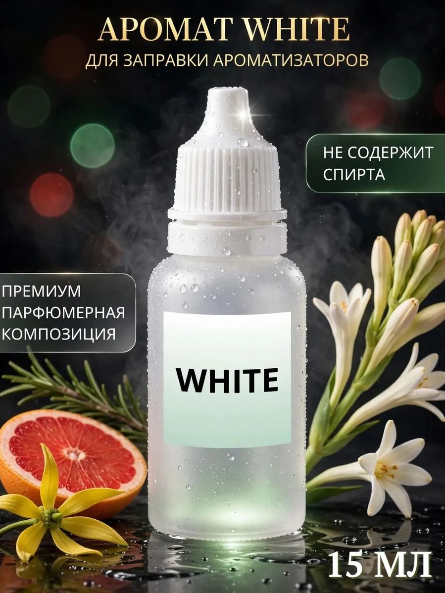 Аромат (White) для заправки автоароматизаторов и пропитки диффузоров / 15 мл