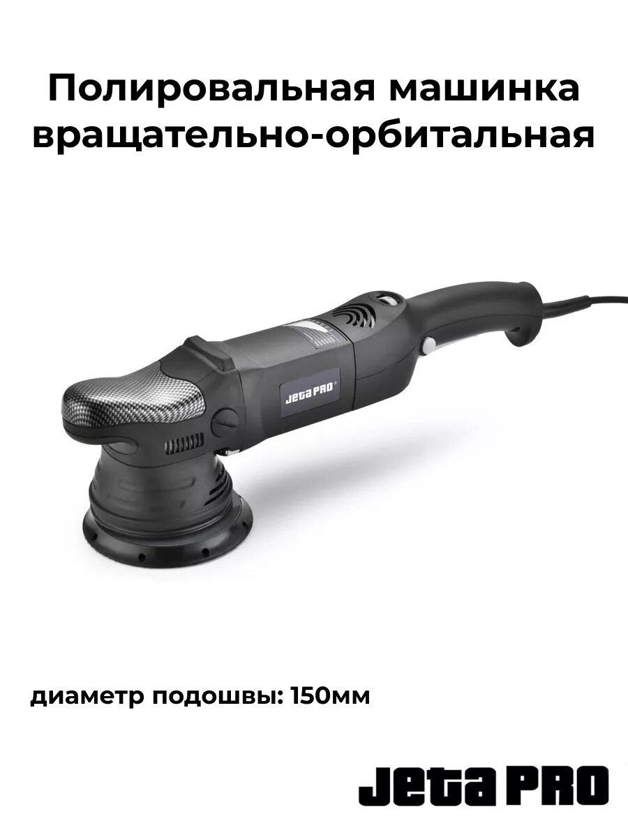 Полировальная машинка вращательно-орбитальная J4121