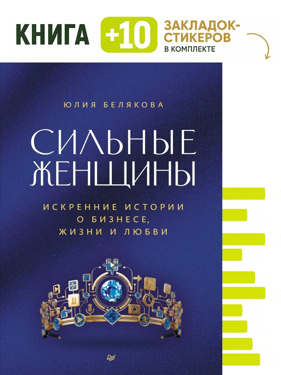 Сильные женщины. Искренние истории о бизнесе, жизни и любви. Комплект: книга + 10 закладок-стикеров