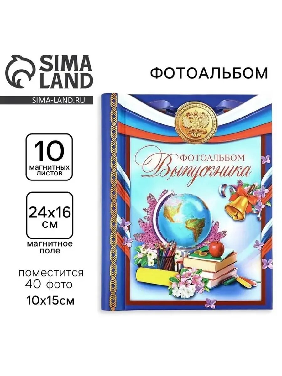 Фотоальбом выпускной с магнитными листами