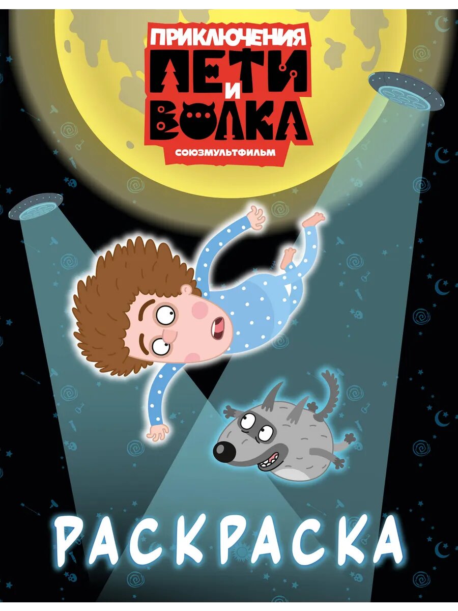 Книга Приключения Пети и Волка. Раскраска (синяя)