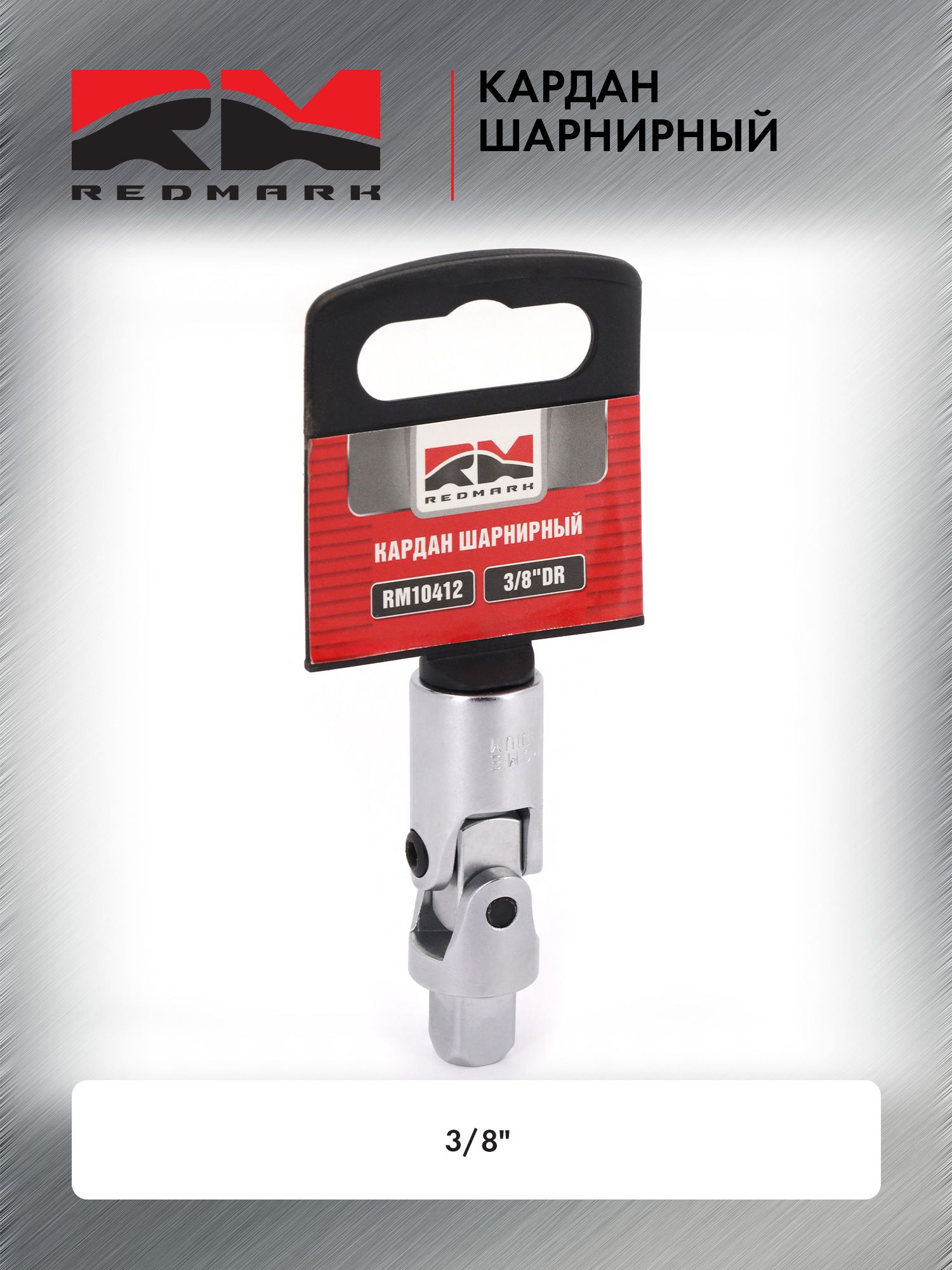 Кардан шарнирный RedMark 3/8"
